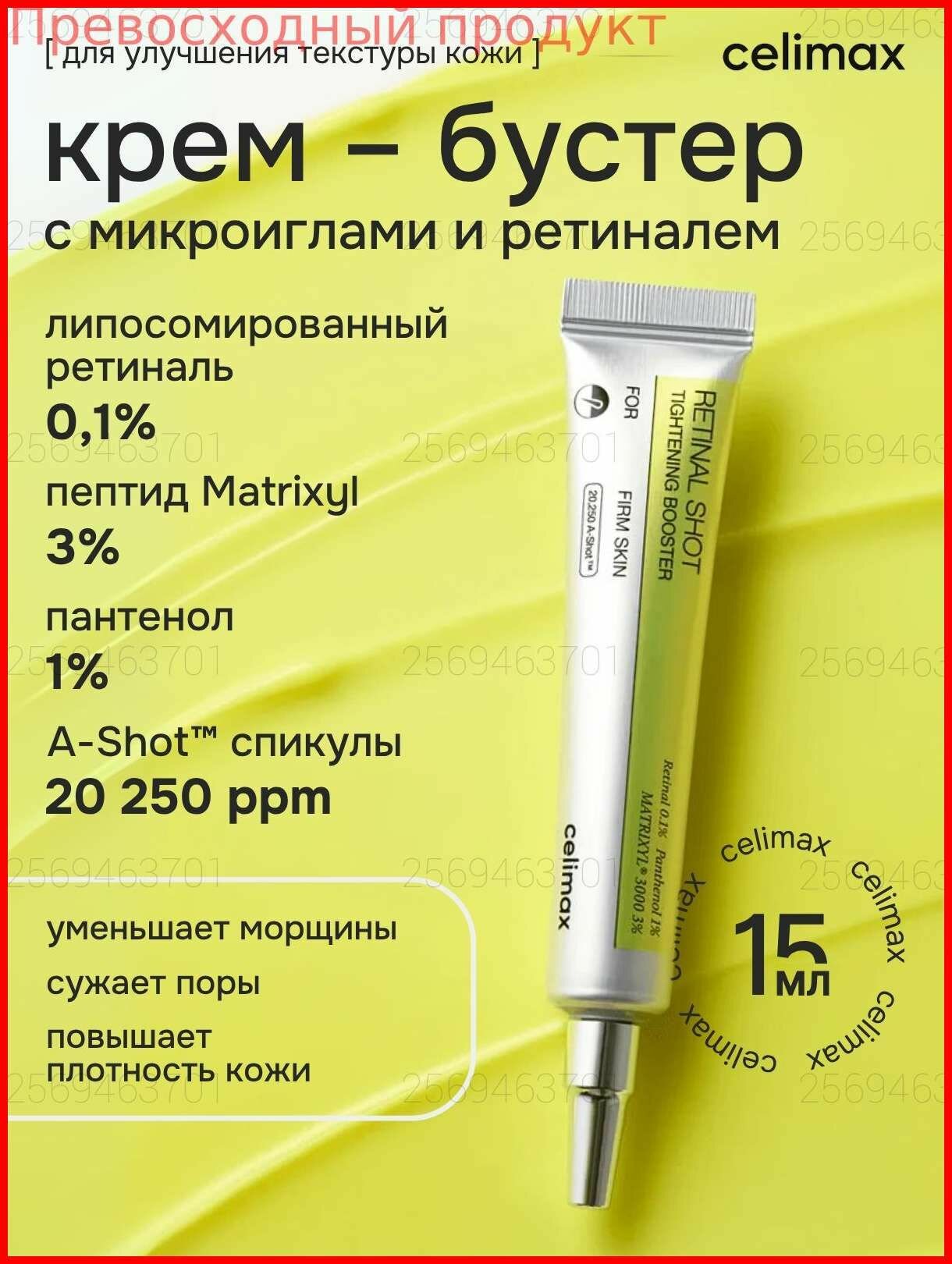Celimax Крем-бустер для лица с ретинолом и микроиглами The Vita-A Retinol Shot Tightening Booster, 15 мл2026