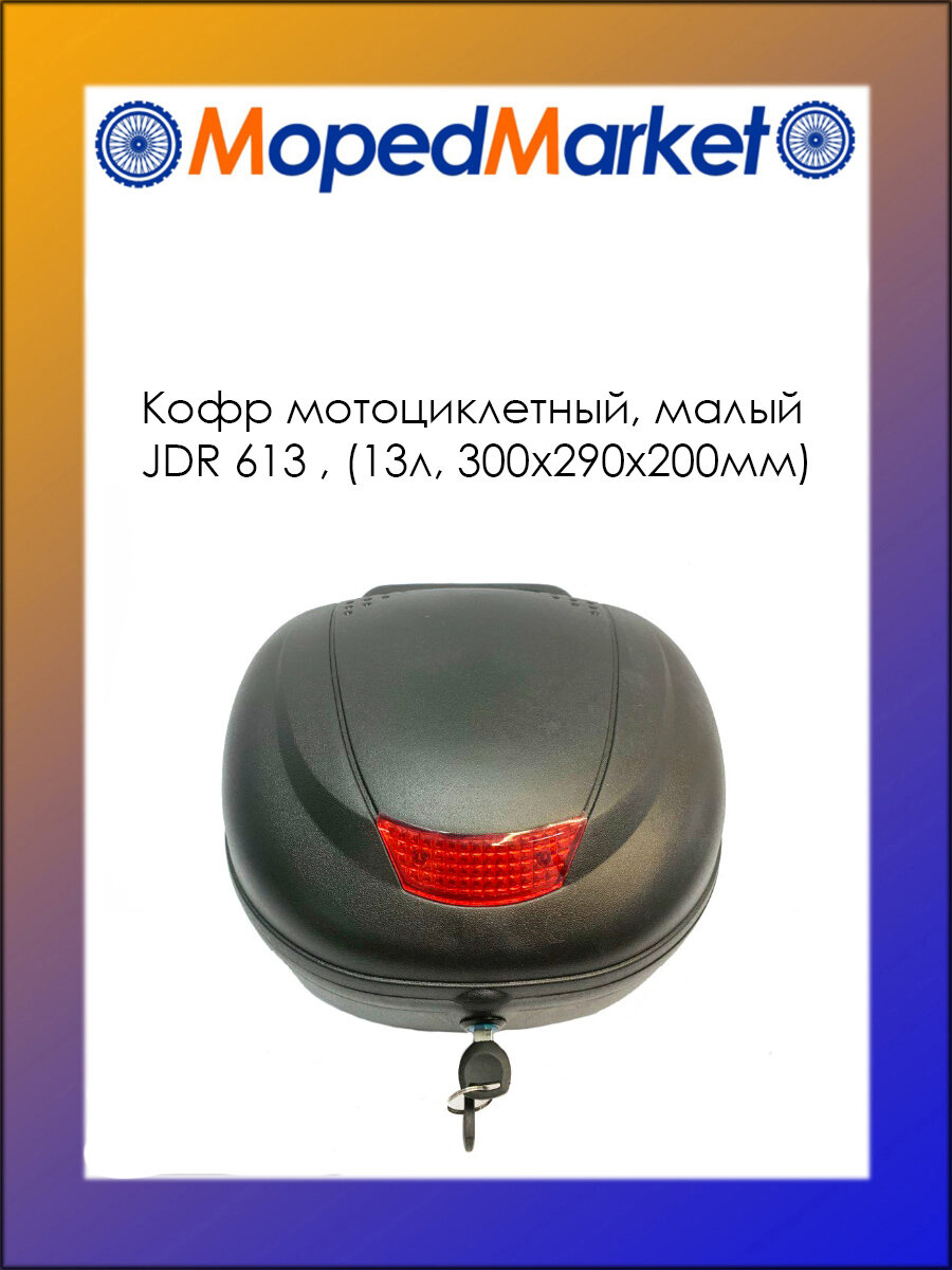 Кофр мотоциклетный, малый JDR 613 , (13л, 300х290х200мм)