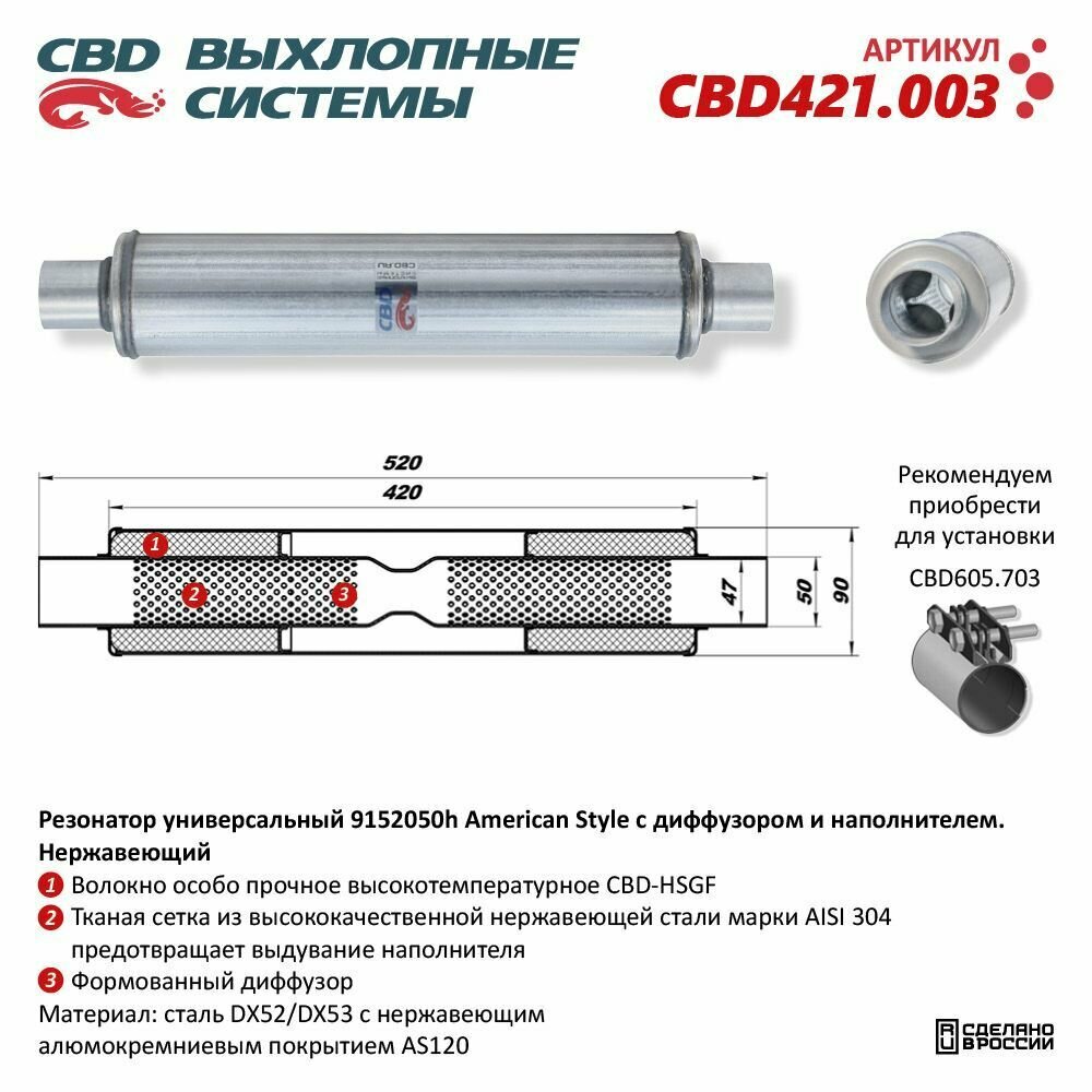 Резонатор универсальный d-47, L-520мм (внешн d-91мм) CBD