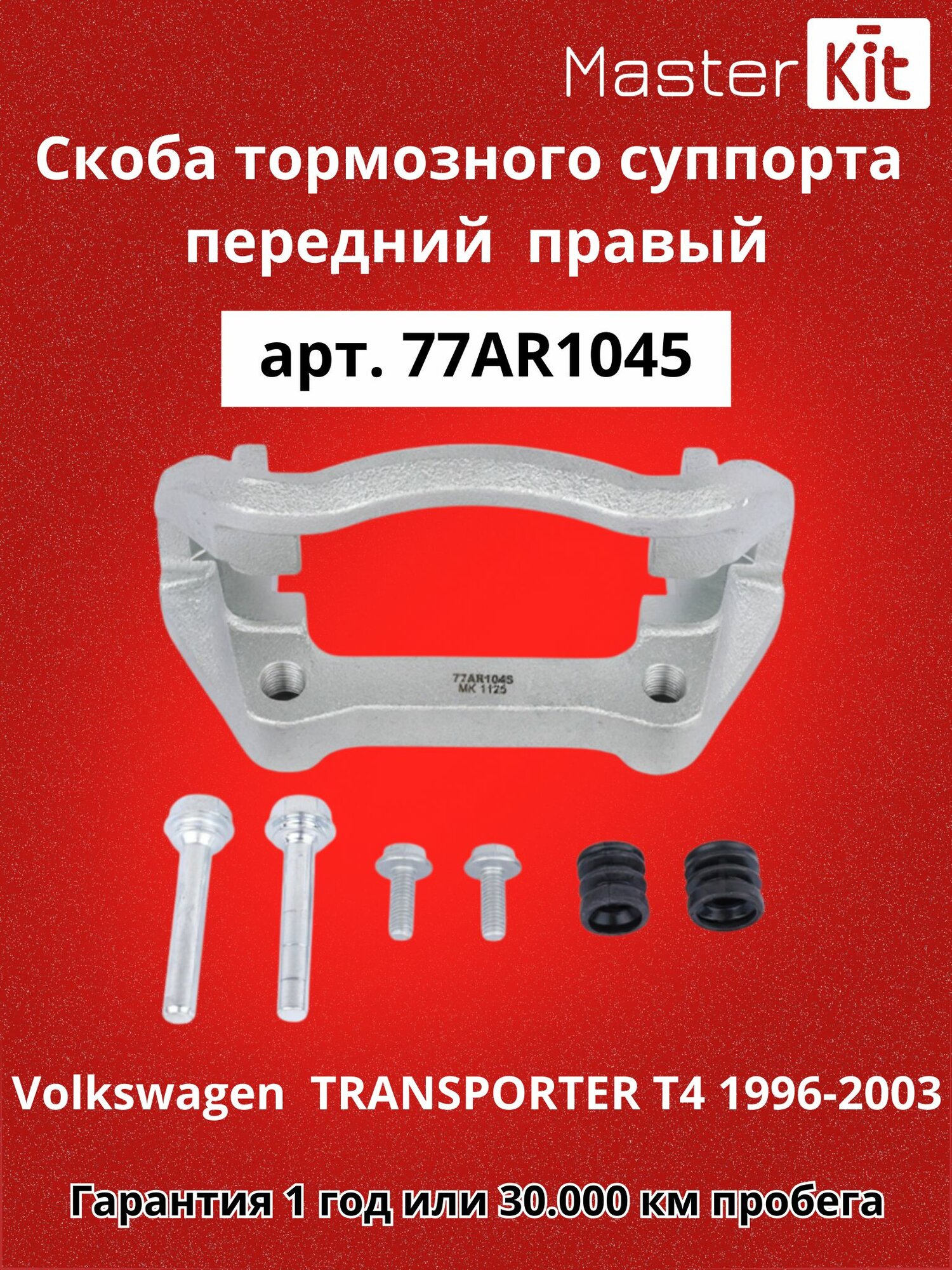 Скоба переднего правого тормозного суппорта Volkswagen TRANSPORTER T4 1996-2003 MasterKit 77AR1045