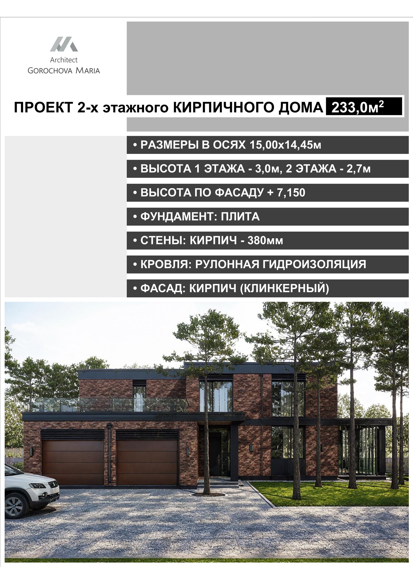 Проект двухэтажного кирпичного дома 233,0кв. м, 3 спальни, кабинет, кухня-гостиная, терраса