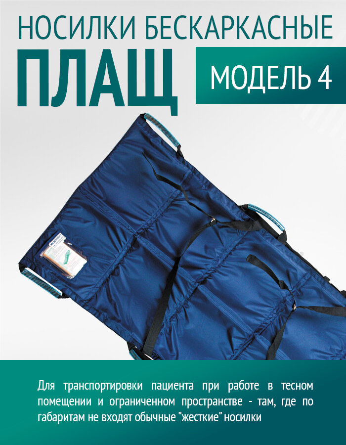 Носилки бескаркасные для скорой медицинской помощи Плащ модель 4 (термоизоляционные)