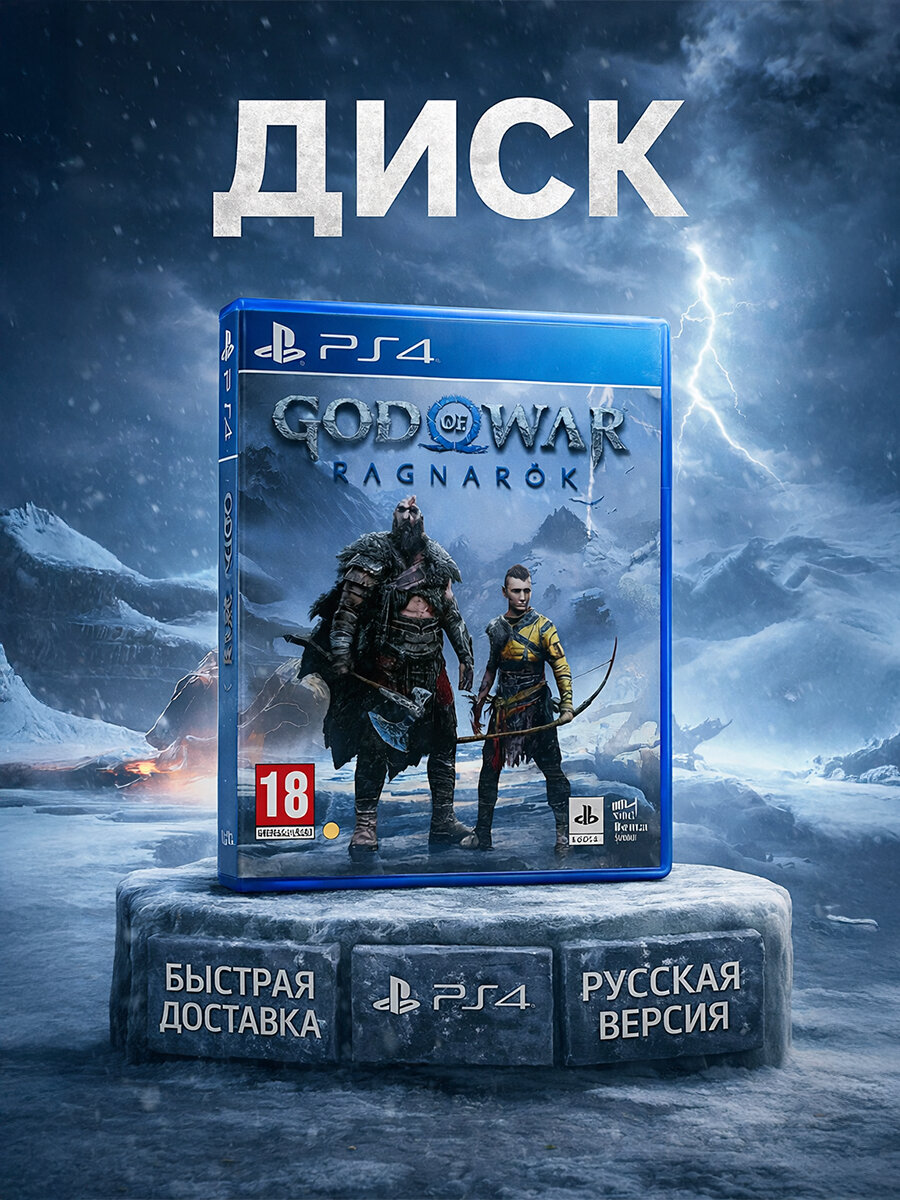 Игра God of War Ragnarok, для PlayStation 4, русское издание, на диске