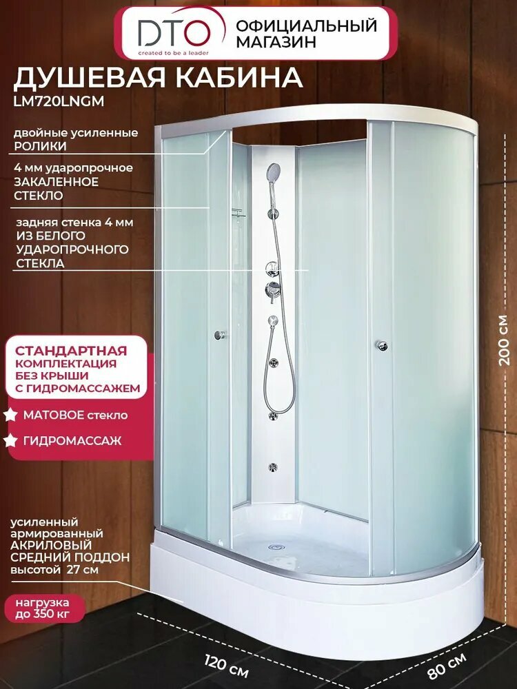 Душевая кабина DTO без крыши с средним поддоном и гидромассажем, матовое стекло, 80х80х200 см, серия LM