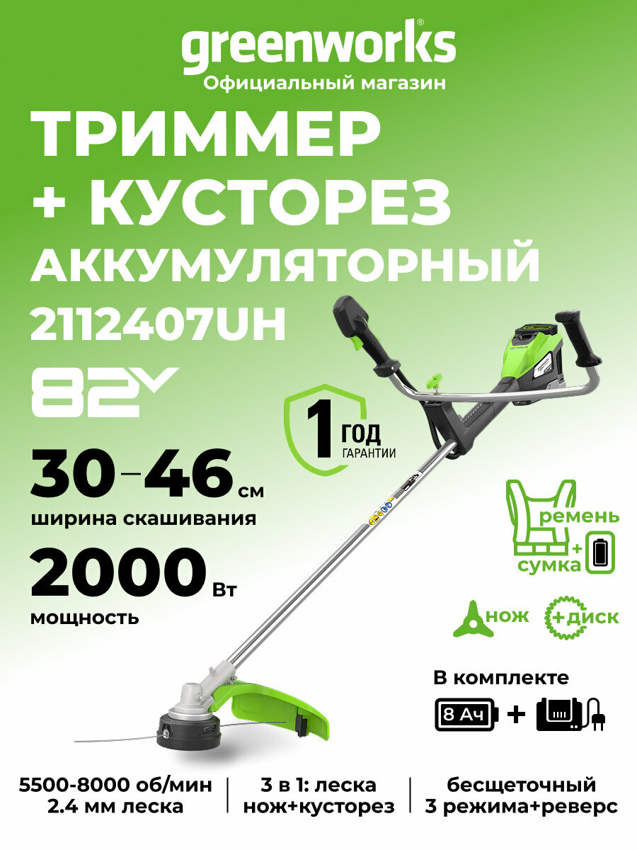 Триммер для травы аккумуляторный Greenworks, 82V, 2.0 кВт 46 см, бесщеточный, АКБ 8 Ач и ЗУ