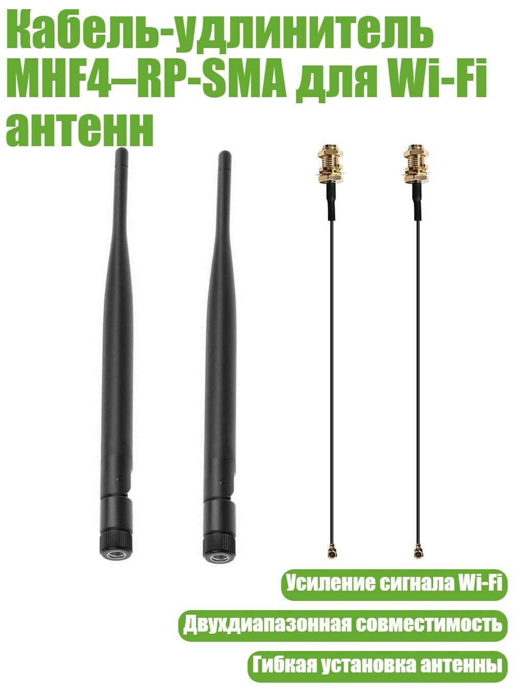 Кабель-удлинитель MHF4–RP-SMA для Wi-Fi антенн, Черный
