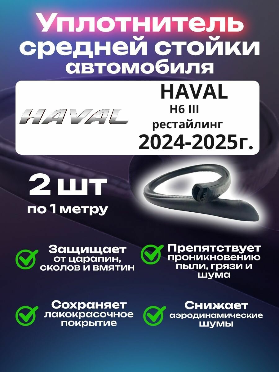 Уплотнитель средней стойки автомобиля HAVAL H6 III рестайлинг (2024-2025)/ Хавейл H6 3 поколение рестайлинг