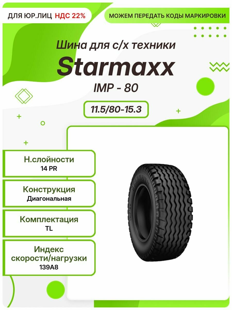 Спец шина, Starmaxx IMP - 80, 11.5/80-15.3, 139A8, TL