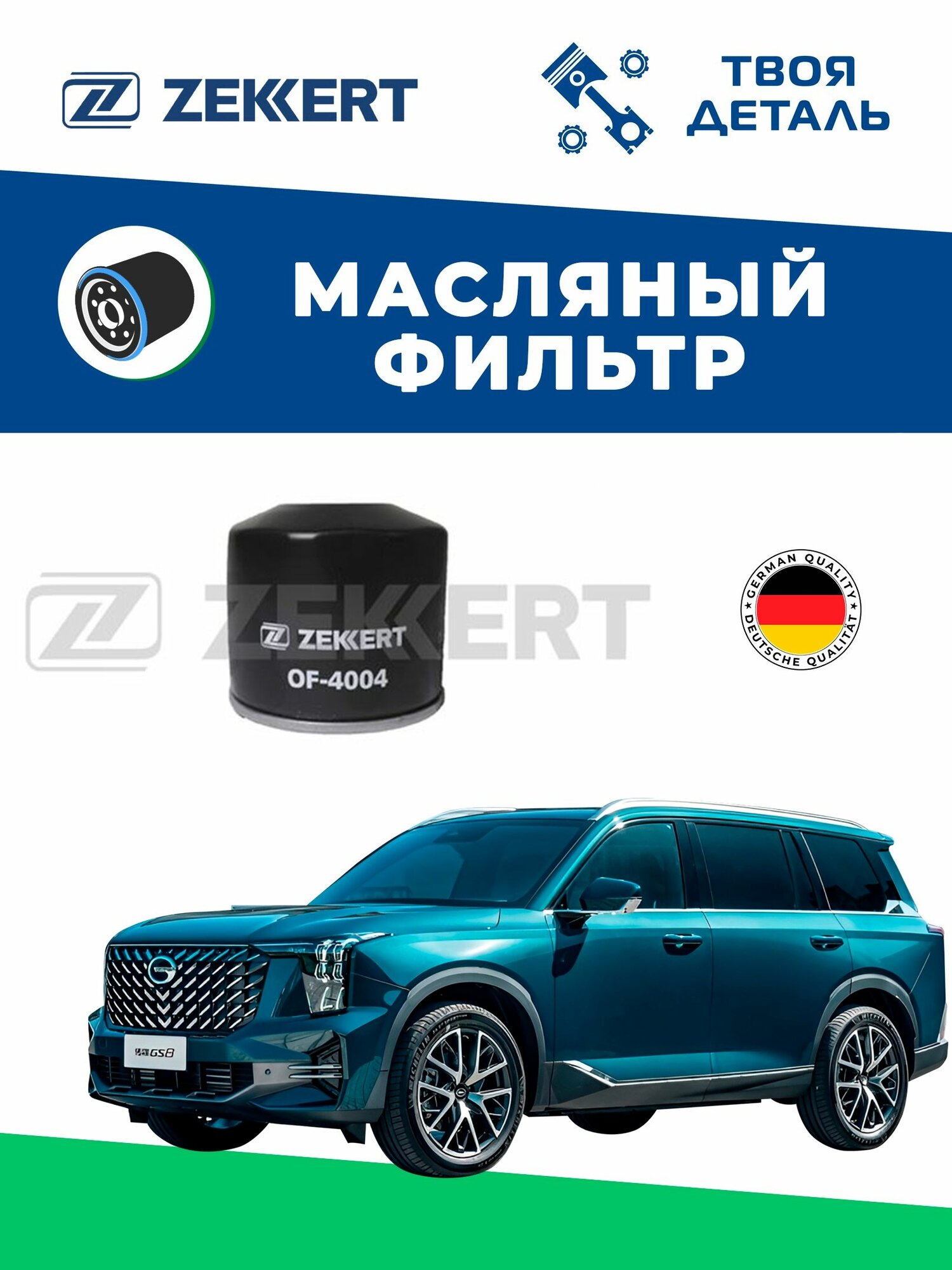 Фильтр масляный на GAC GS8 II 23-