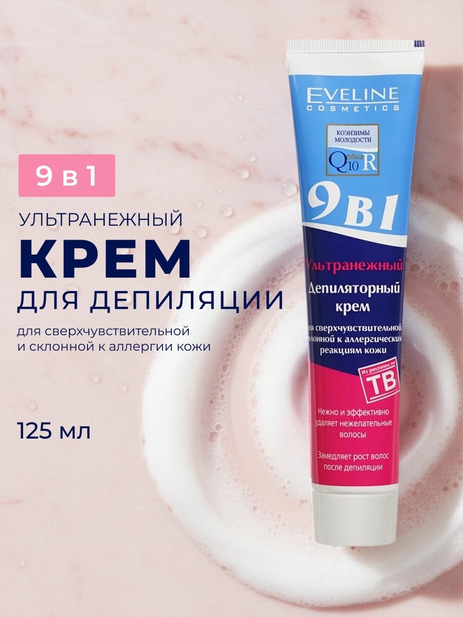 Крем для депиляции Eveline ультранежный 9 в 1 Q10+R, 125 мл