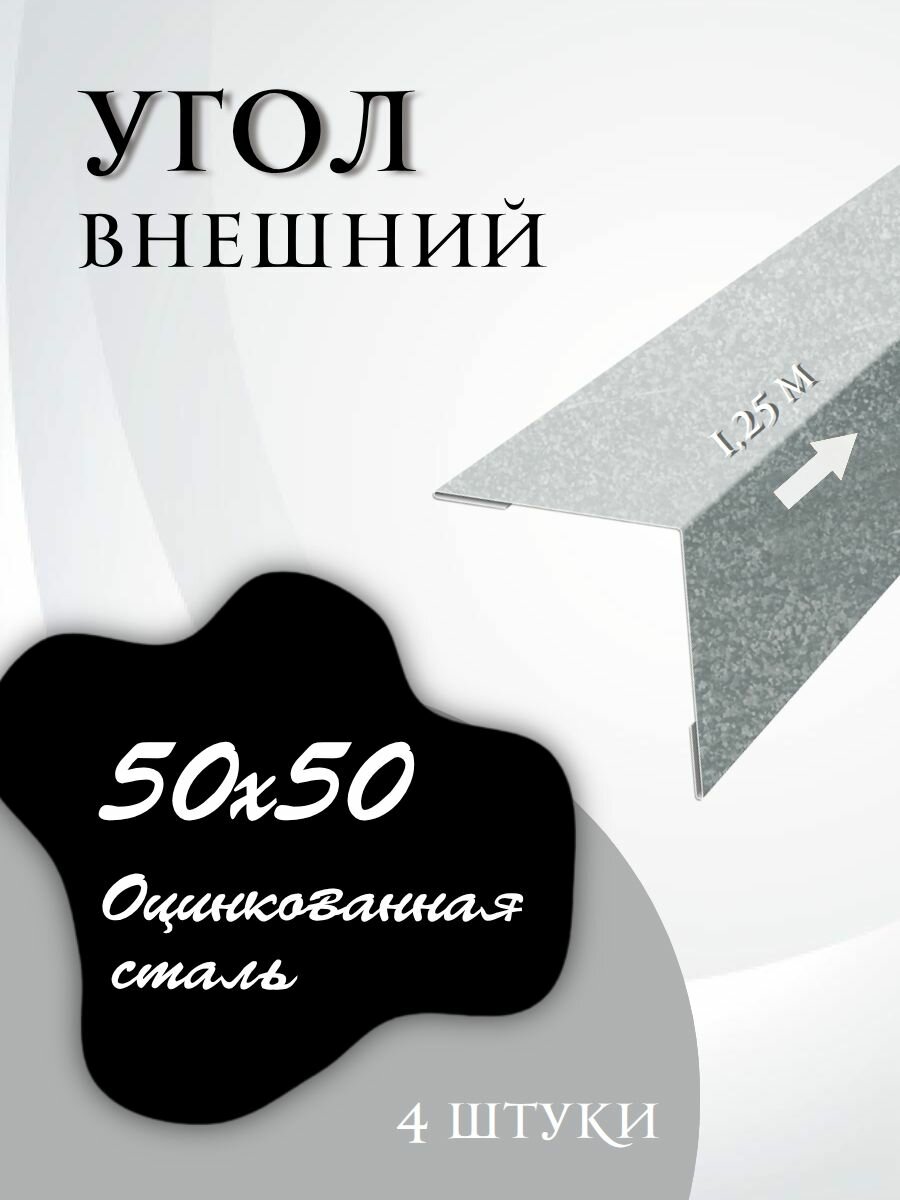 Угол внешний металлический 50х50 с пленкой оцинкованная сталь 1,25 м (4 шт.)