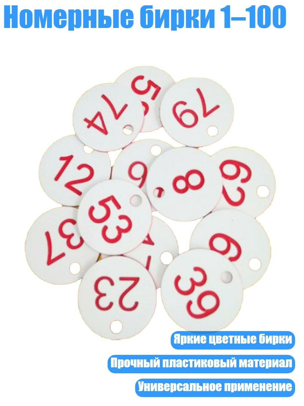 Номерные бирки 1–100, Бежевый