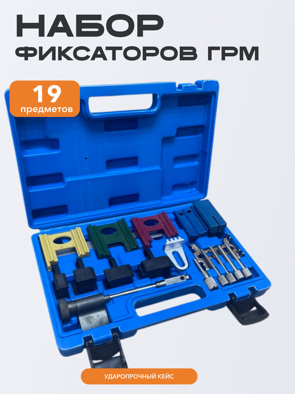 Набор фиксаторов для установки фаз ГРМ универсальный 19 предметов