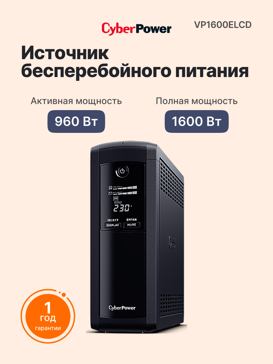 Источник бесперебойного питания CYBERPOWER 1600VA/960W (VP1600ELCD)