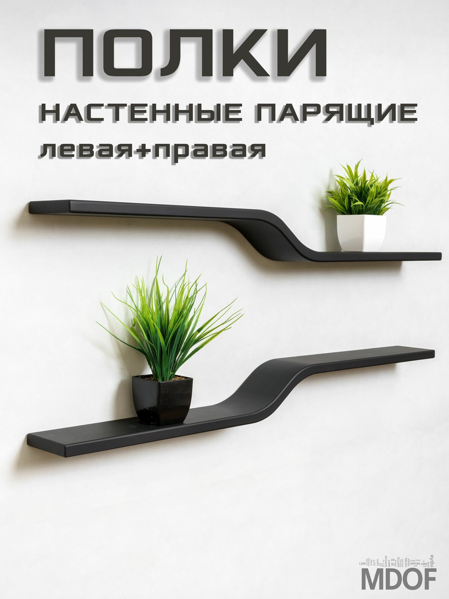 Полки настенные парящие правая левая черные 2 шт