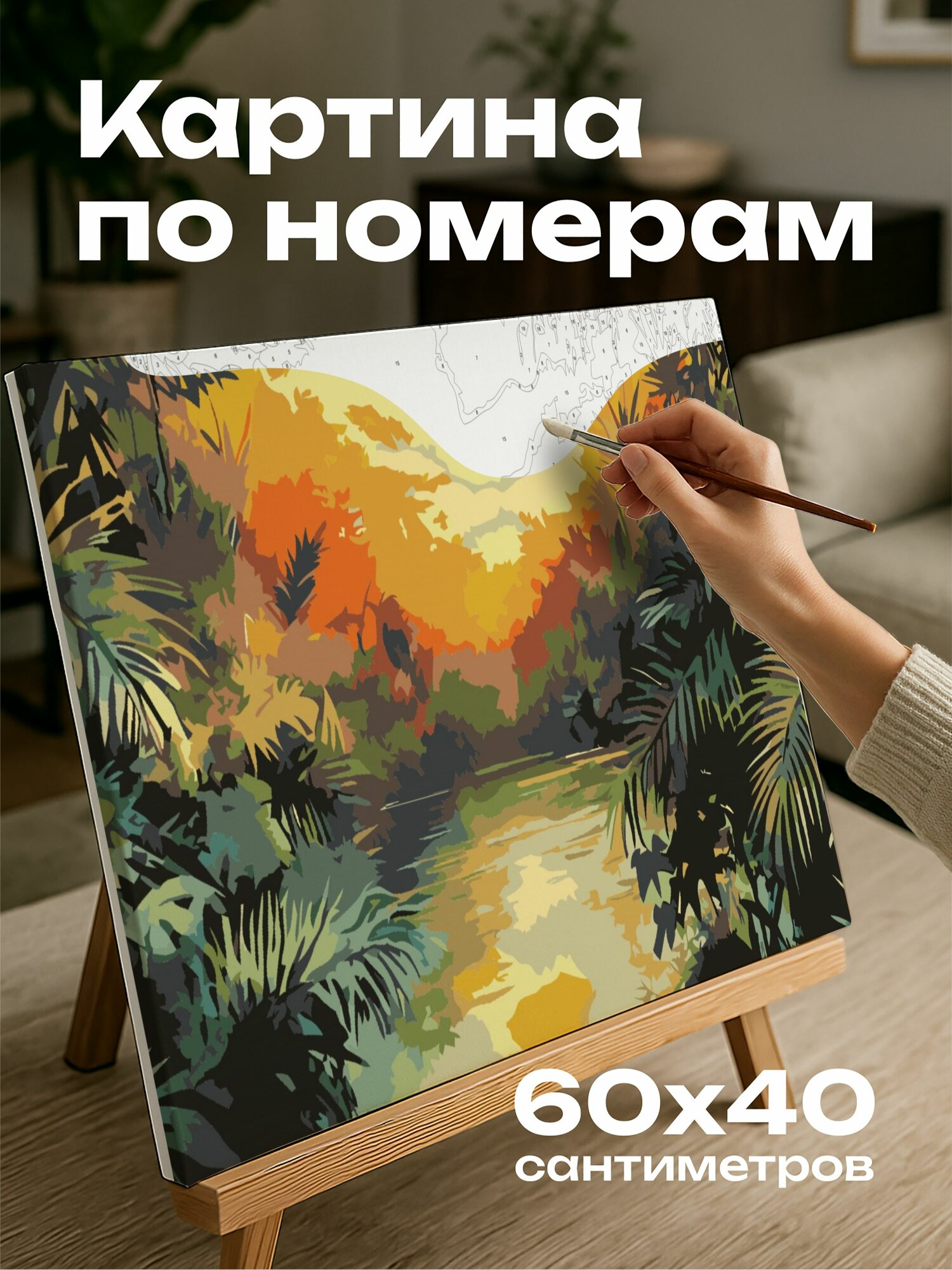 Картина по номерам 60x40 см, джунгли, закат, акварель, теплые оттенки, золотистый отблеск, сочная зелень