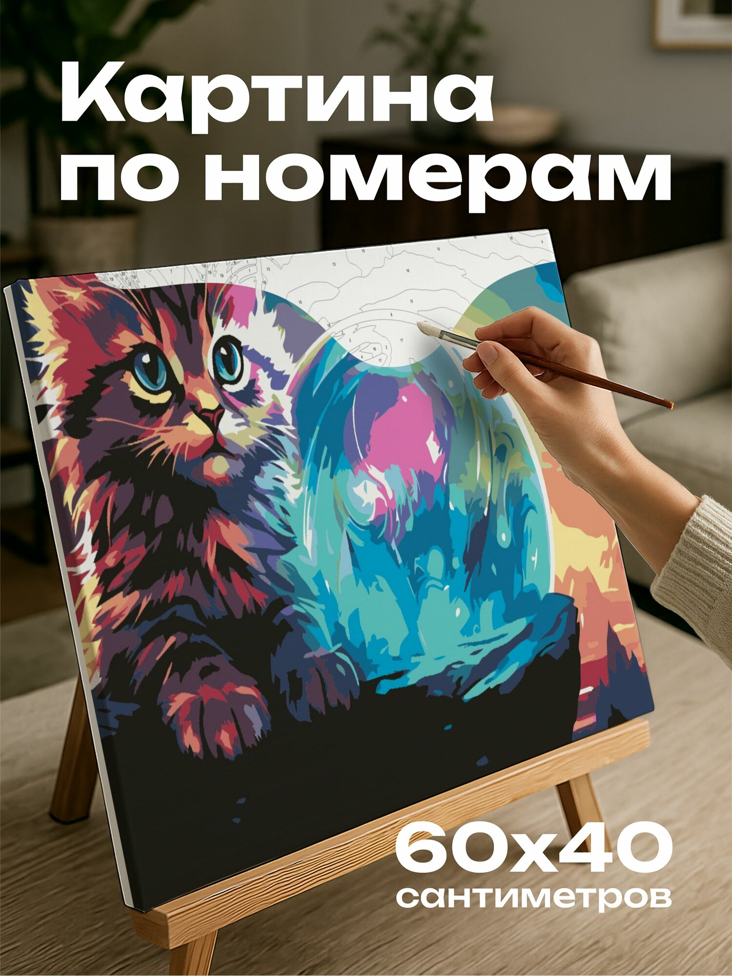 Картина по номерам 60x40 см, цифровая картина, кот, глобус, светящийся, глаза, удивление, приключения, яркие цвета