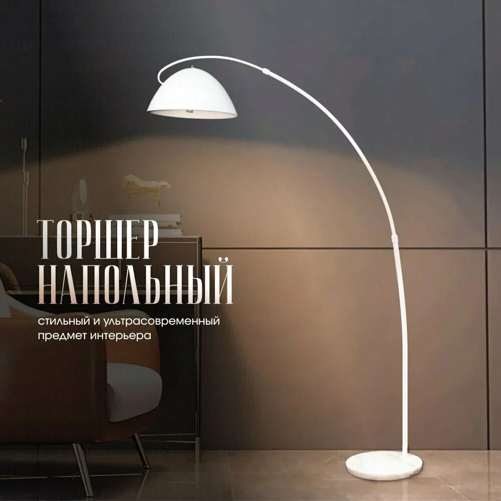 Торшер напольный Купол, белый