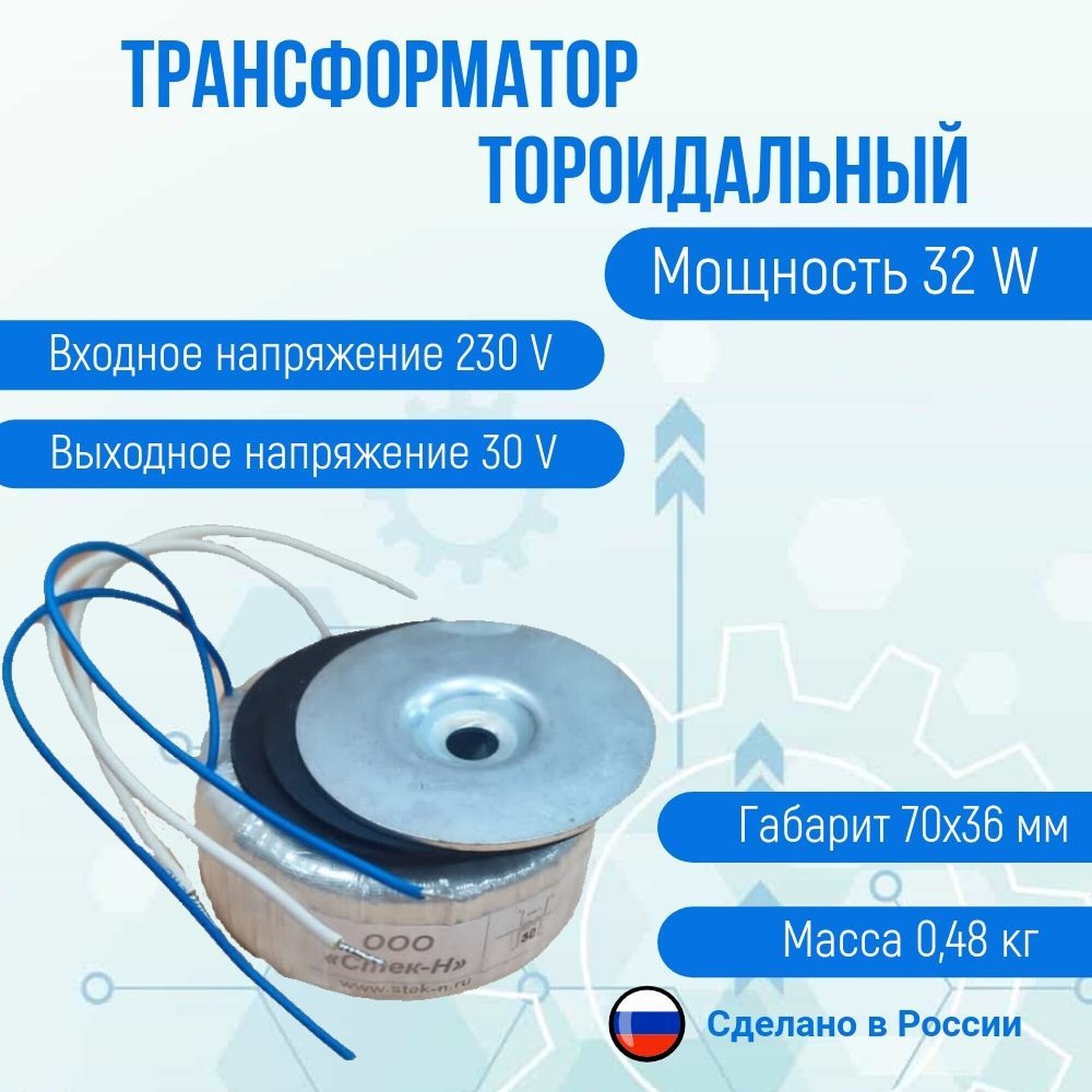 Тороидальный трансформатор общего назначения ТОН 58 32/30-г (32W)