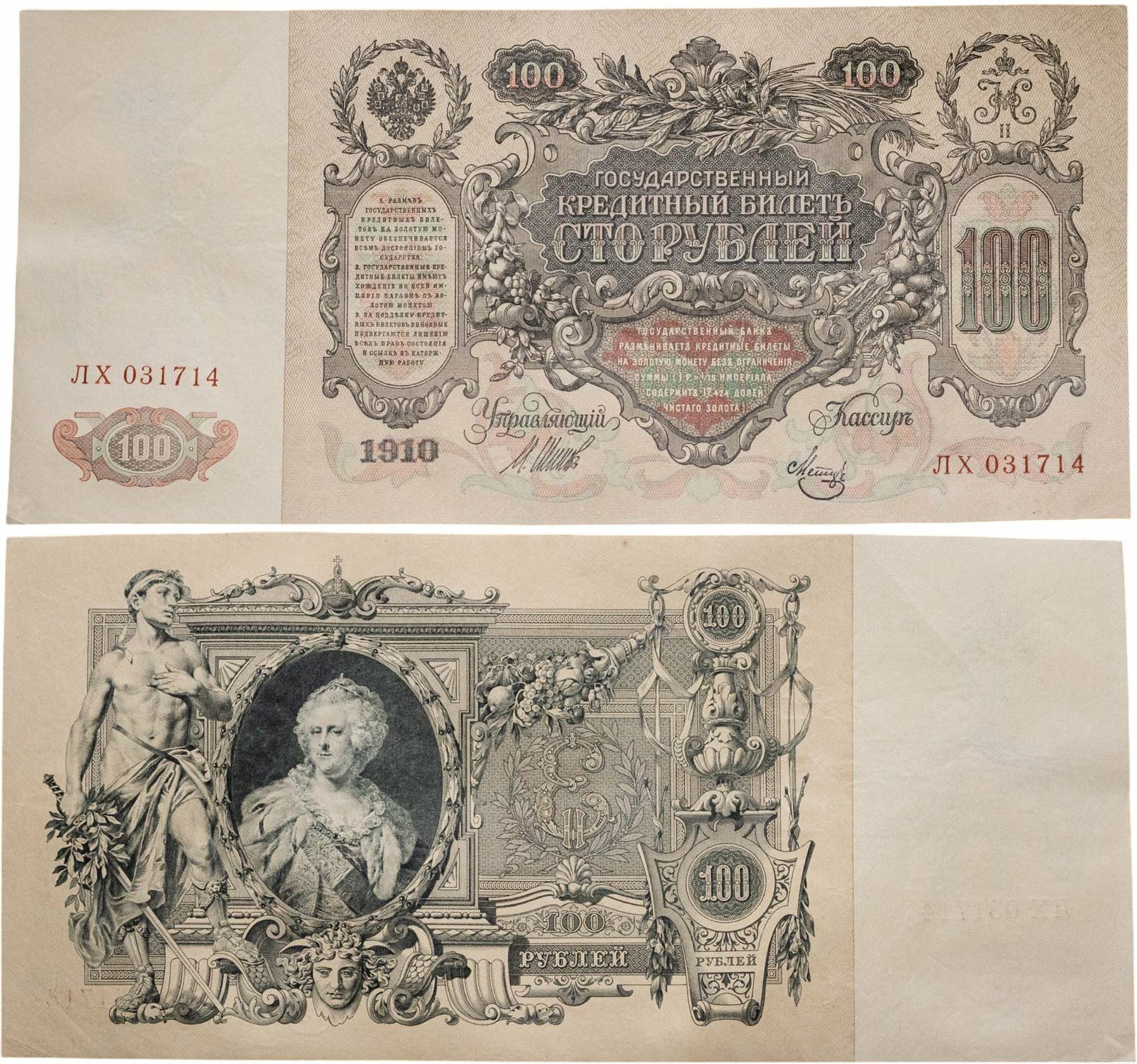 100 рублей 1910 Управляющий Шипов, кассир Метц