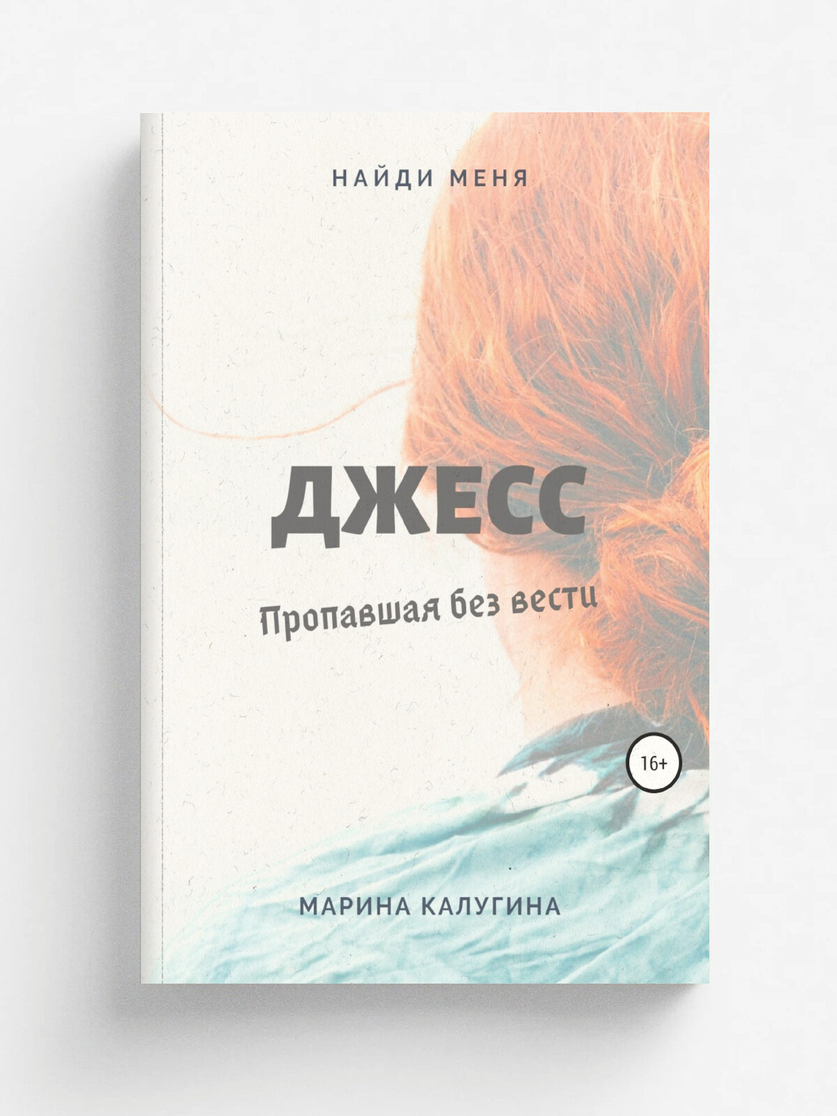 Джесс. Пропавшая без вести