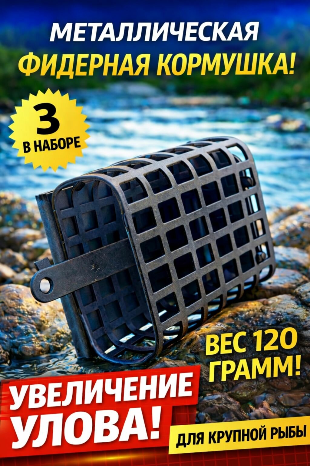 Кормушка металлическая фидерная 3шт по 120 грамм - для течения и крупной рыбы, усиленная решётка