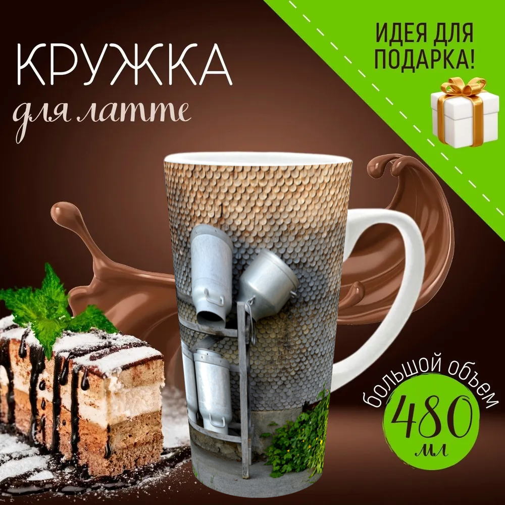 Кружка латте керамическая большая для чая и кофе с прикольным принтом "Банка молока, сельский дом, конструкция стены" 500 мл.