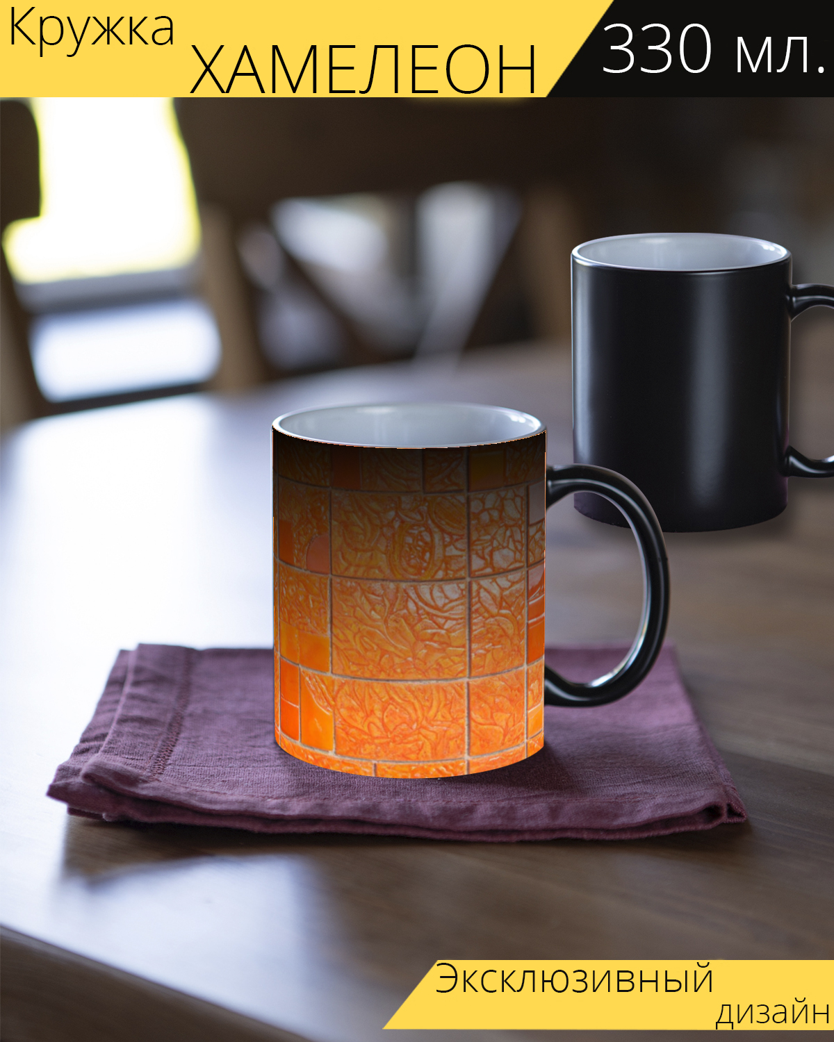 Кружка хамелеон с принтом "Оранжевый цвет изображают мозаичный стиль оранжевых плиток, составленных в узор, который напоминает традиционные восточные ковры. сложные." 330 мл.