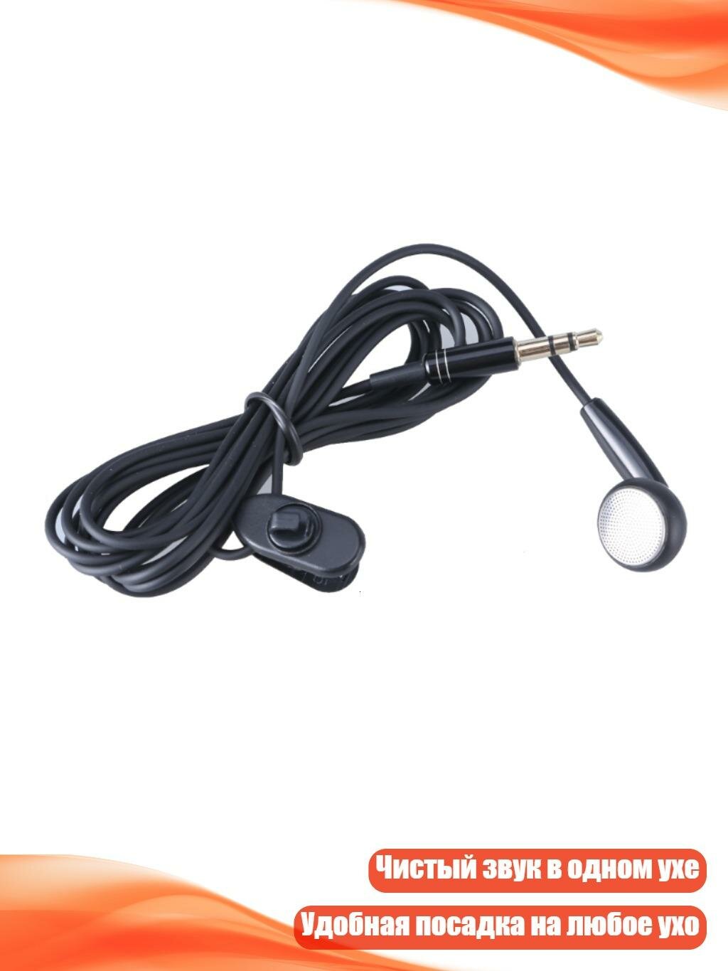 Моно наушник для одного уха, Черный - 200cm