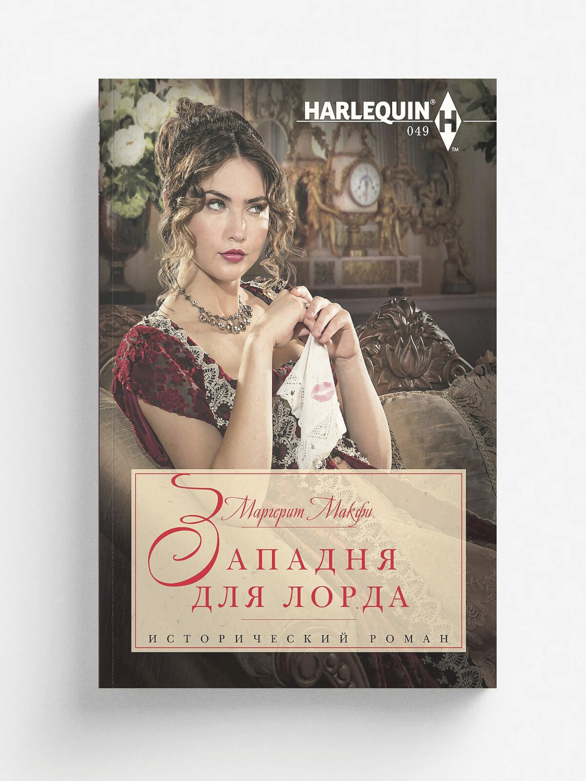 Западня для лорда