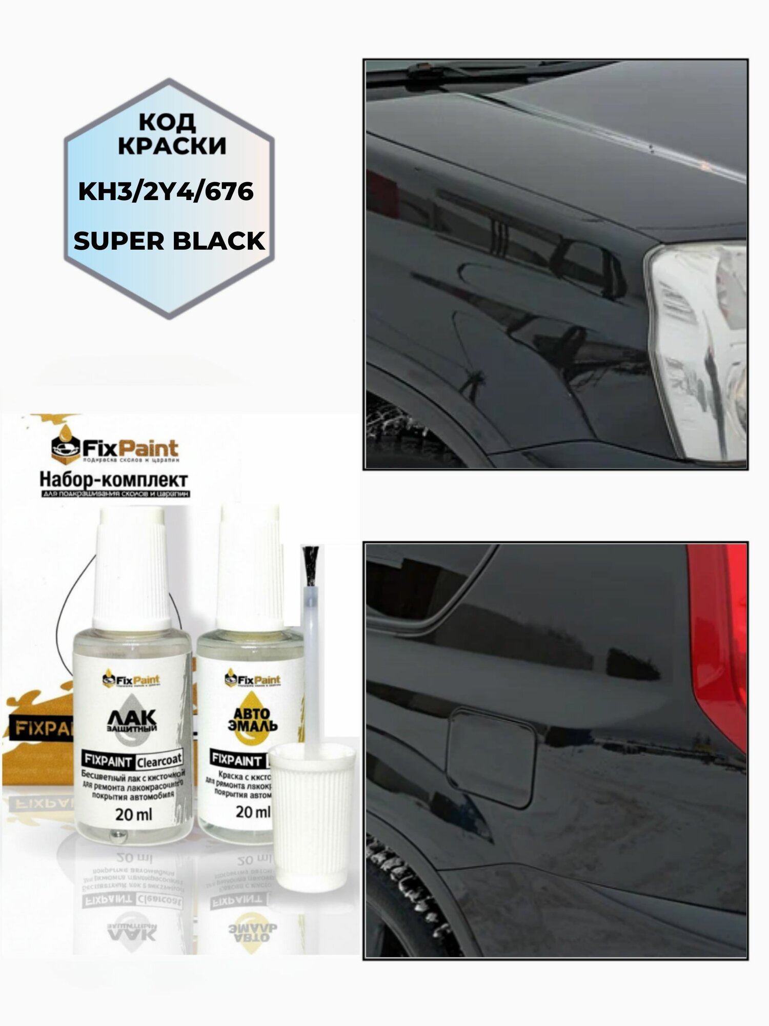 Подкраска NISSAN, код KH3, SUPER BLACK, набор FixPaint Double, краска и лак для подкраски сколов и царапин
