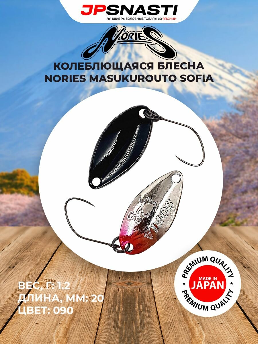 Блесна на форель Nories Masukurouto Sofia, 1.2 гр, 090