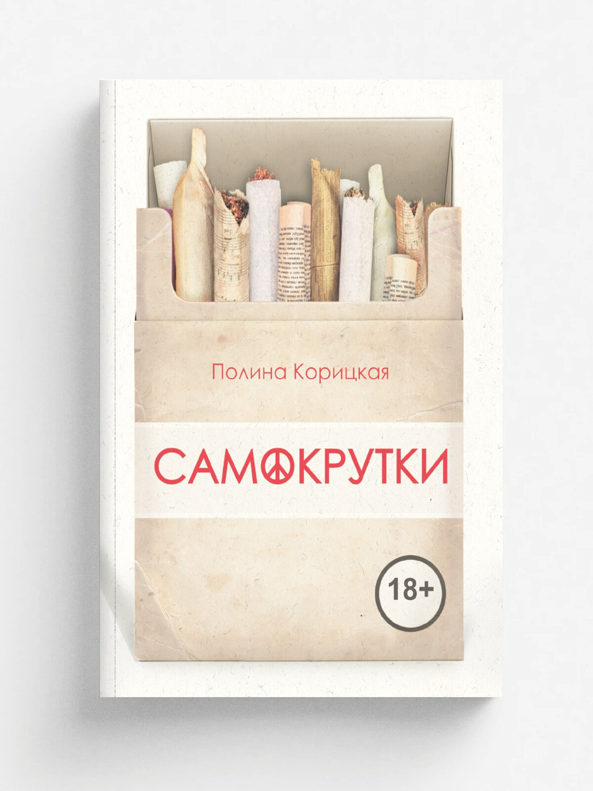 Самокрутки