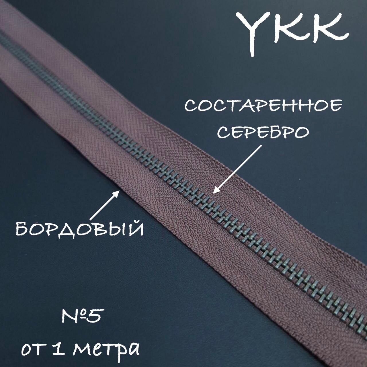 Молния YKK №5, бордовый/состаренное серебро, 1 метр.