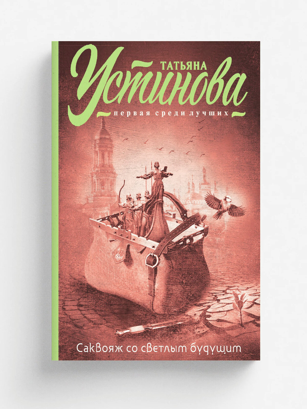 Саквояж со светлым будущим