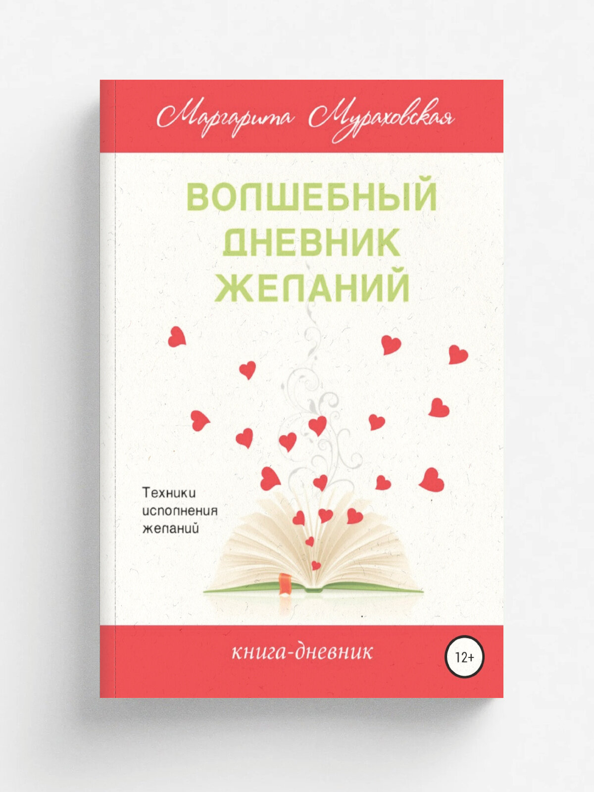 Волшебный дневник желаний