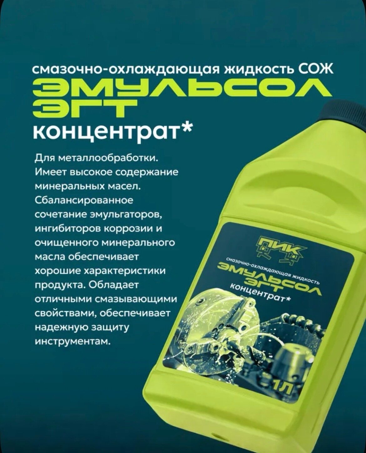 Смазочно-охлаждающая жидкость СОЖ Эмульсол ЭГТ (концентрат), 1 литр.