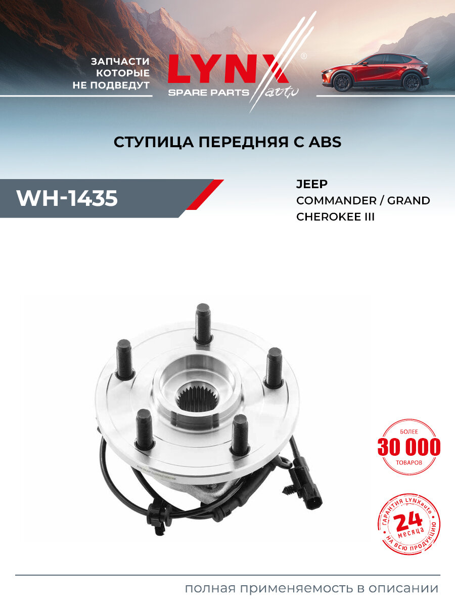 Ступица колеса передняя для JEEP COMMANDER, GRAND CHEROKEE, GRAND CHEROKEE (US) / LYNXauto WH-1435