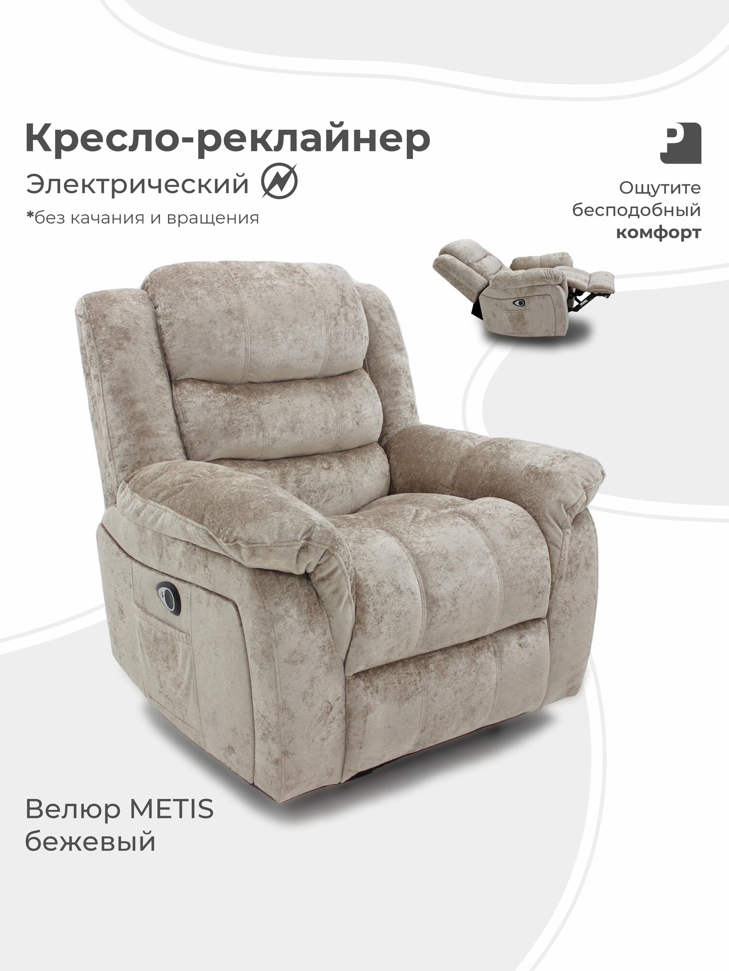 Кресло CLOUD раскладное, реклайнер электрический без качания и вращения , велюр METIS, Мебельное бюро PEREVALOV
