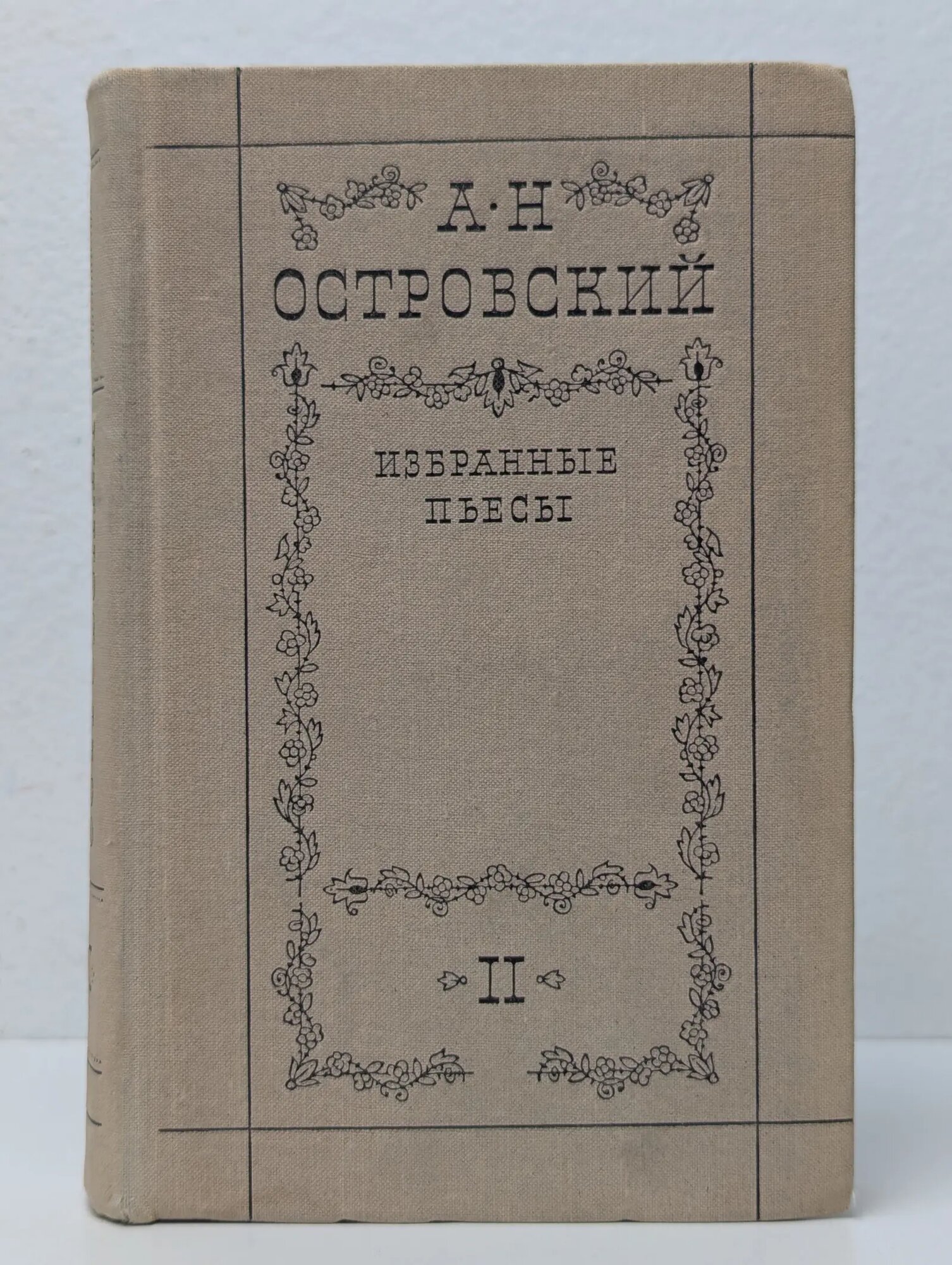 Александр Островский. Избранные пьесы в 2 томах. Том 2 Островский Александр Николаевич 1972