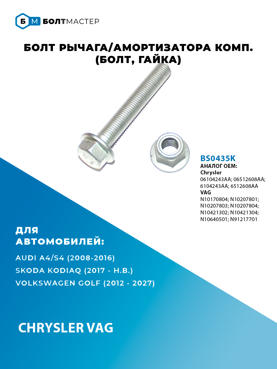 Болт рычага комп. M12 × 1.5 × 80 – 10.9