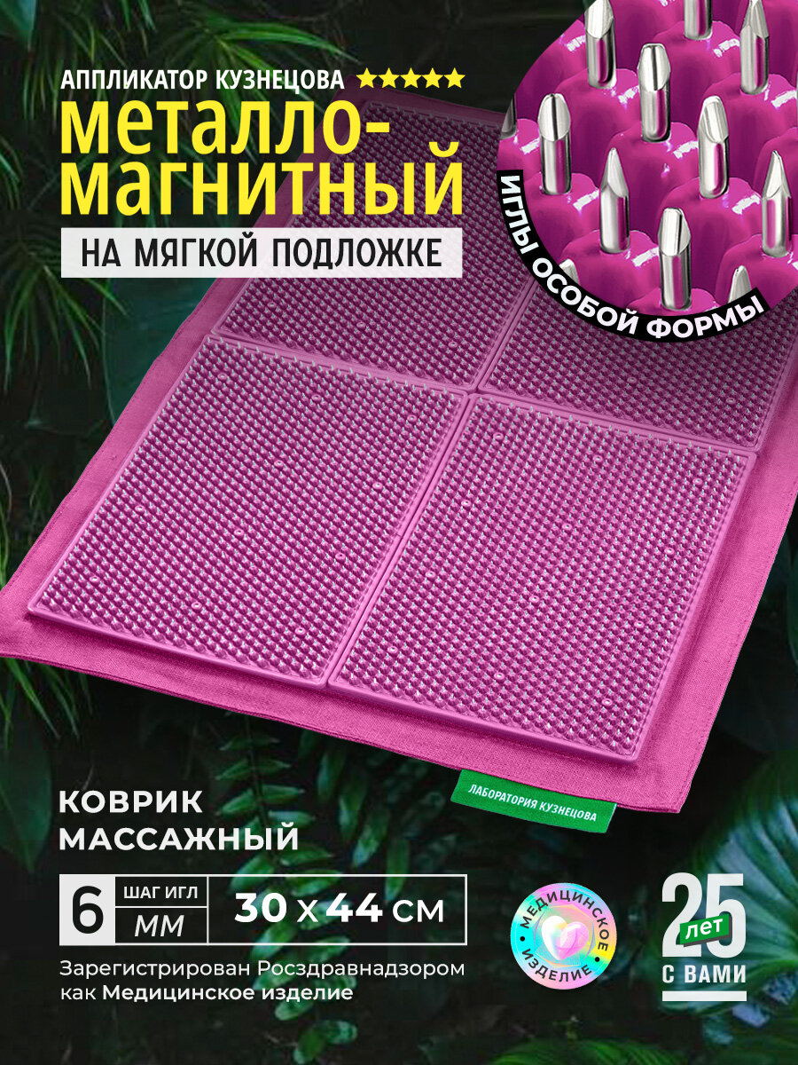 Аппликатор Кузнецова. Игольчатый коврик. Массажер на мягкой подложке, большой 30 х 44 см, малиновый