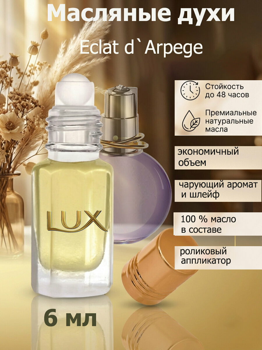 Духи Eclat d'Arpege, масляная основа, роликовый аппликатор, 6 мл