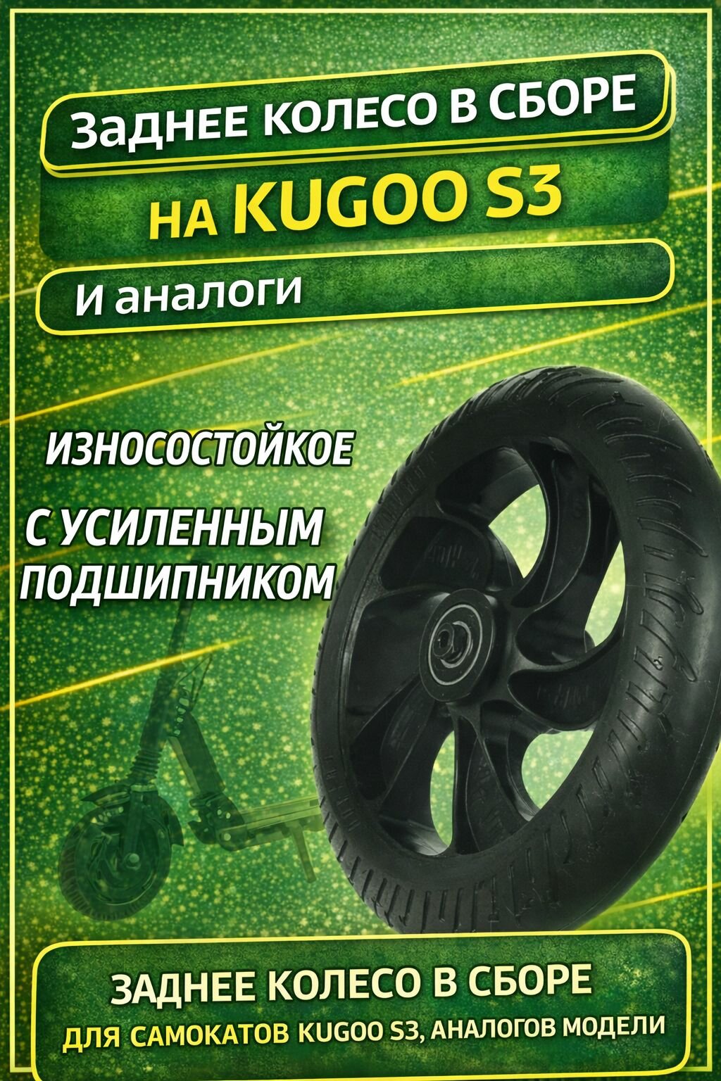 Заднее колесо с усиленным подшипником Kugoo S3