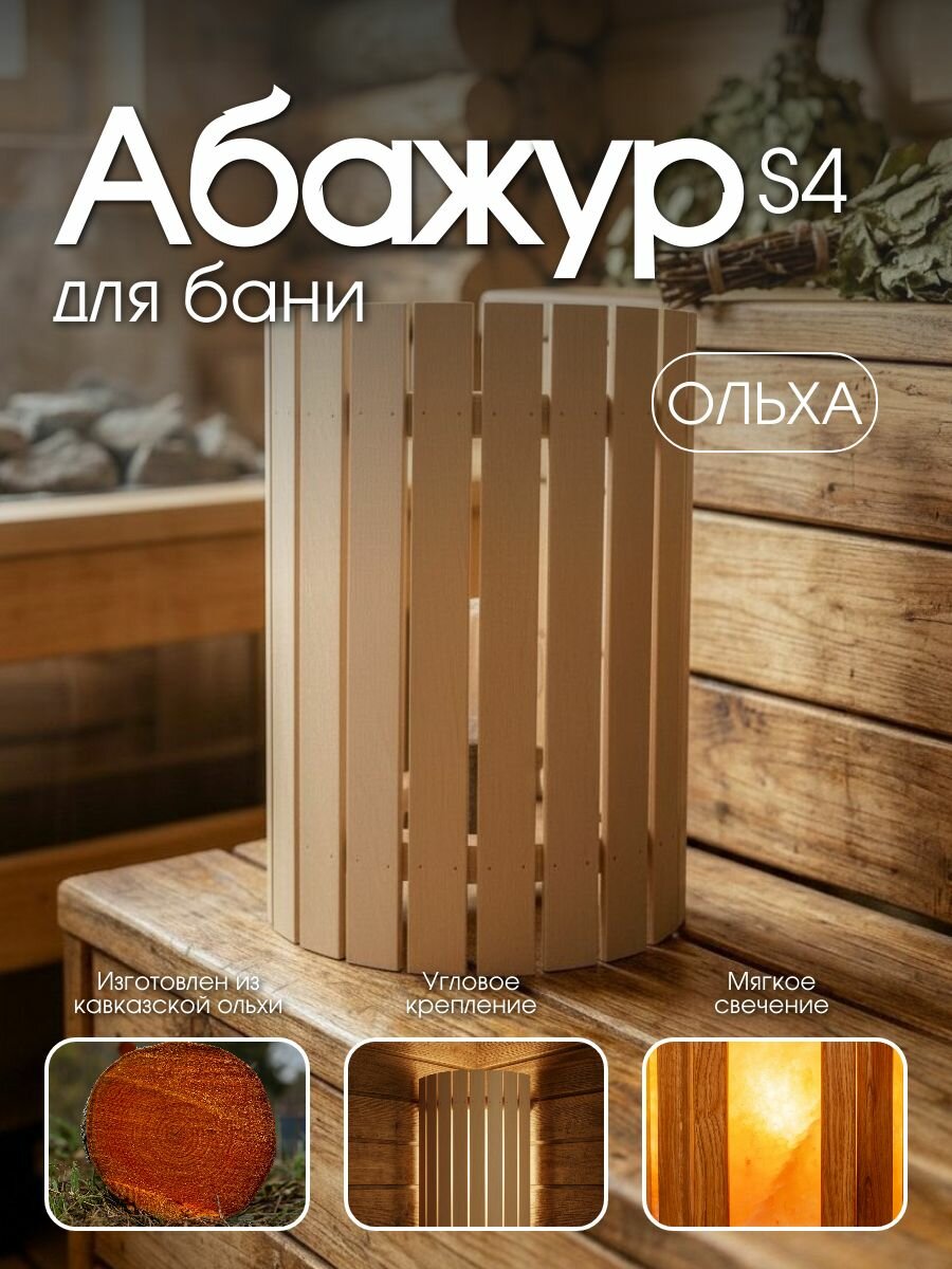 Абажур деревянный для бани и сауны Woodson С4 угловой, кавказкая ольха