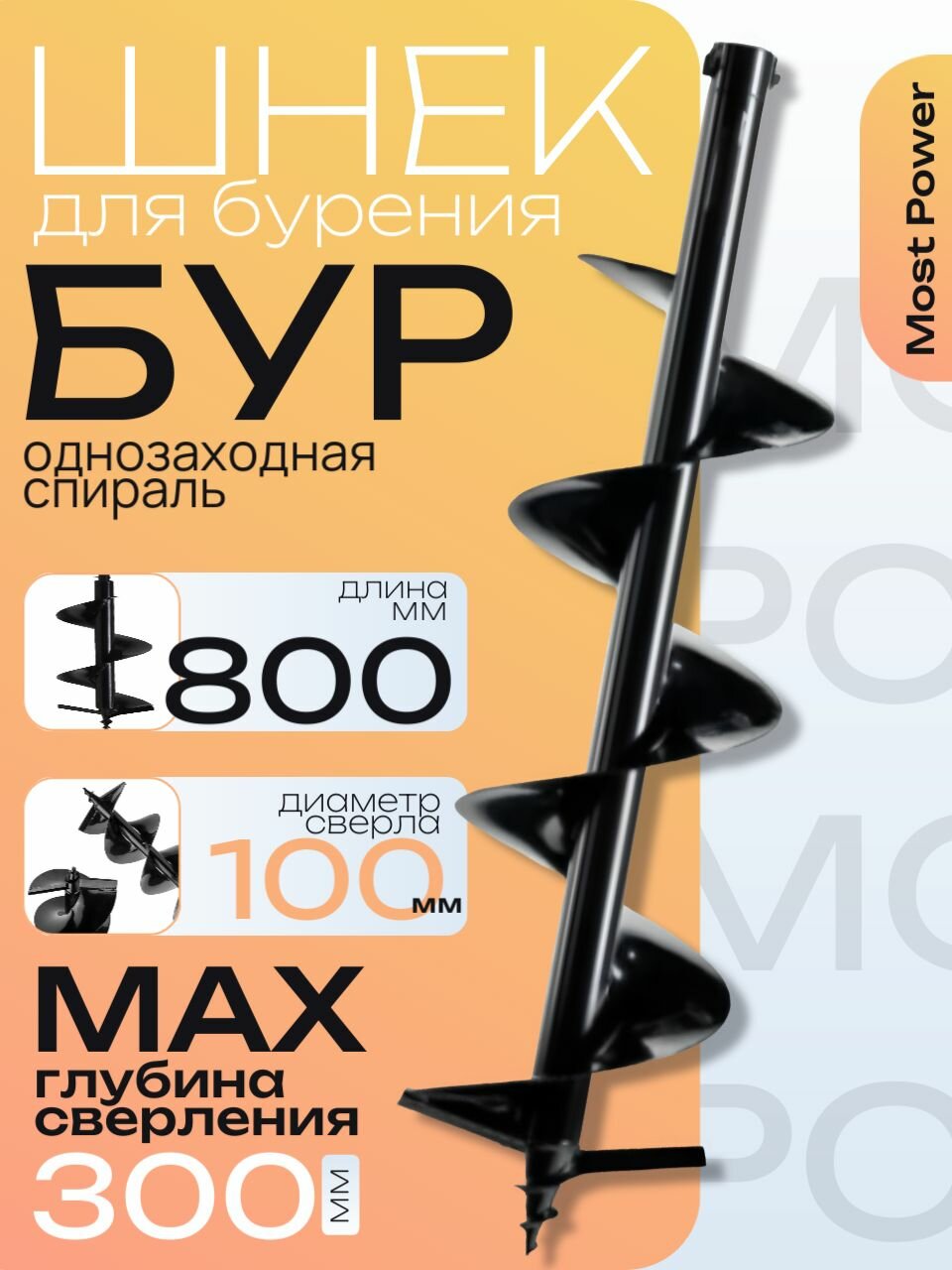 Бур для мотобура (100х800 мм) / шнек для бензобура MOST POWER (для грунта) однозаходный; бур садовый