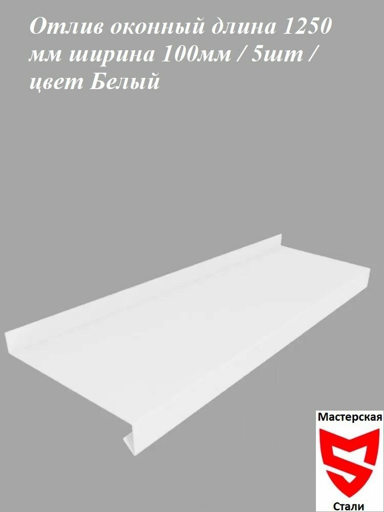 Отлив оконный длина 1250 мм ширина 100мм/5шт/Белый