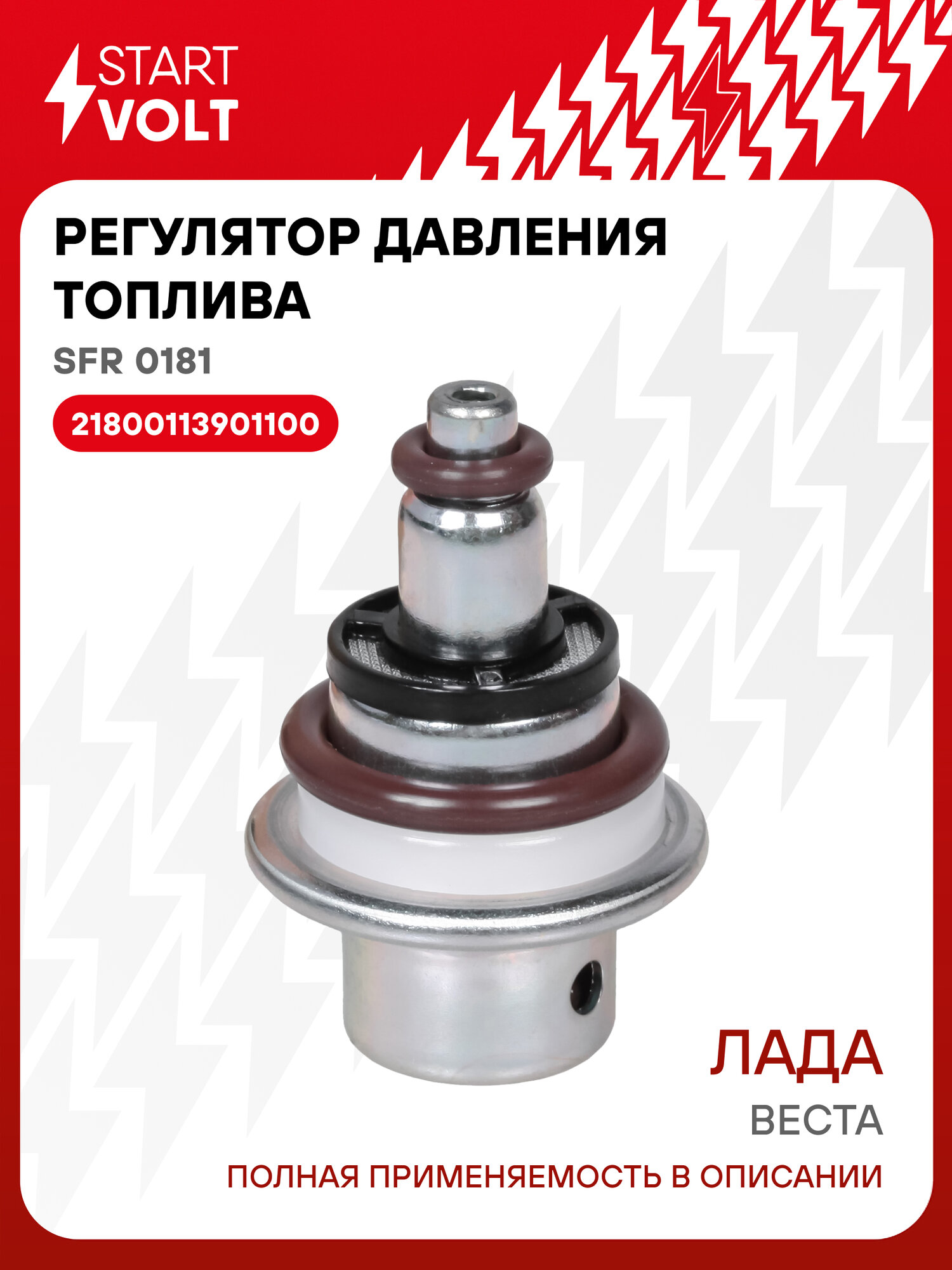 Регулятор давления топлива для автомобилей Лада Vesta (15-) 1.6i SFR 0181 StartVolt