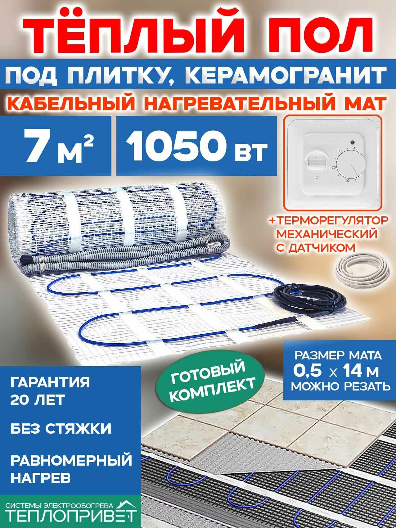 Теплый пол под плитку 7 м. кв 1050 Вт + терморегулятор механический комплект в гостиную, ванную, спальню, прихожую, квартиру