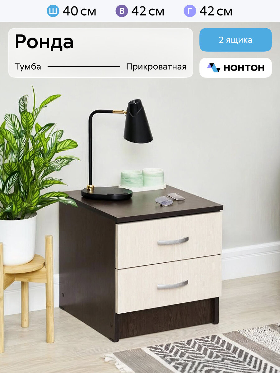 Тумба прикроватная напольная Нонтон Ронда, венге / дуб белфорд, 40х42х42 см